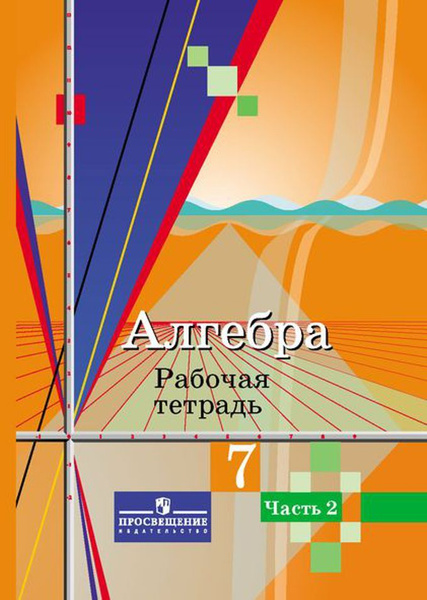 Колягин. Алгебра. Рабочая тетрадь. 7 класс. В 2 ч. Часть 2 - купить с ...