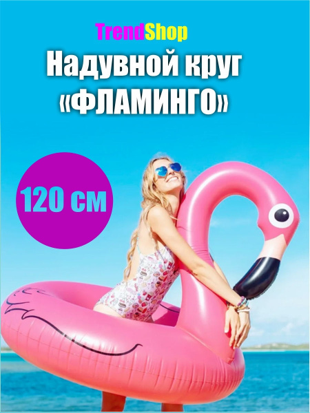 Надувной фламинго 120 см - купить по выгодной цене в интернет-магазине ...