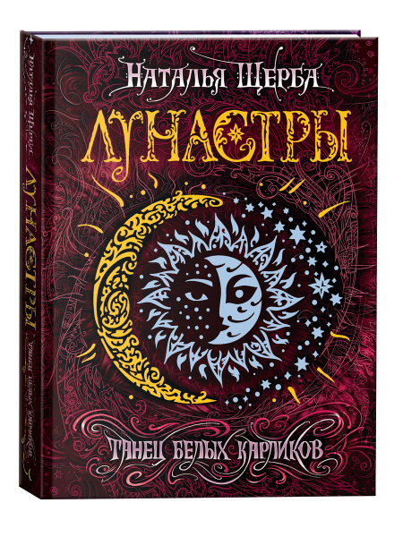 Лунастры. Танец белых карликов. Книга 4 / фэнтези для детей и ...