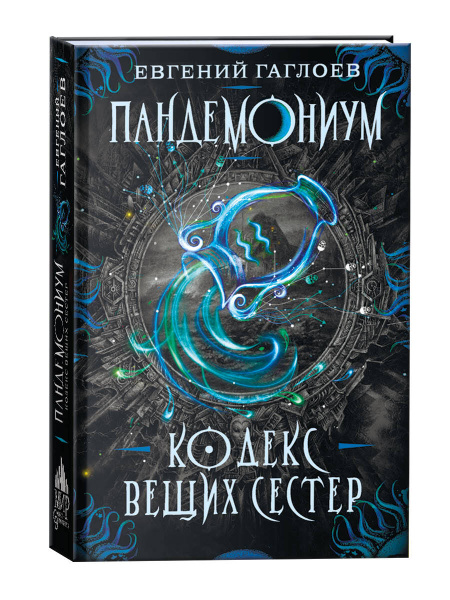 Пандемониум. Кодекс вещих сестер. Книга 3 / фэнтези для подростков 12 ...