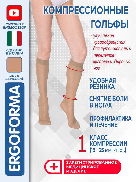Гольфы компрессионные Ergoforma бежевый, 1 класс компрессии - купить с ...