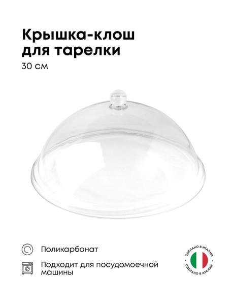 Крышка-клош (баранчик) ILSA для тарелки 300х300х140мм, поликарбонат ...
