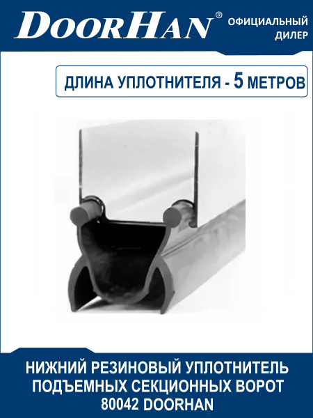 Уплотнитель секционных ворот нижний резиновый 80042 DoorHan (Дорхан ...