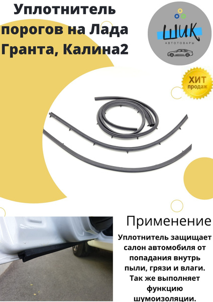 Уплотнители порогов РГИ-135 для дверей Лада Гранта Лада Калина2 купить ...