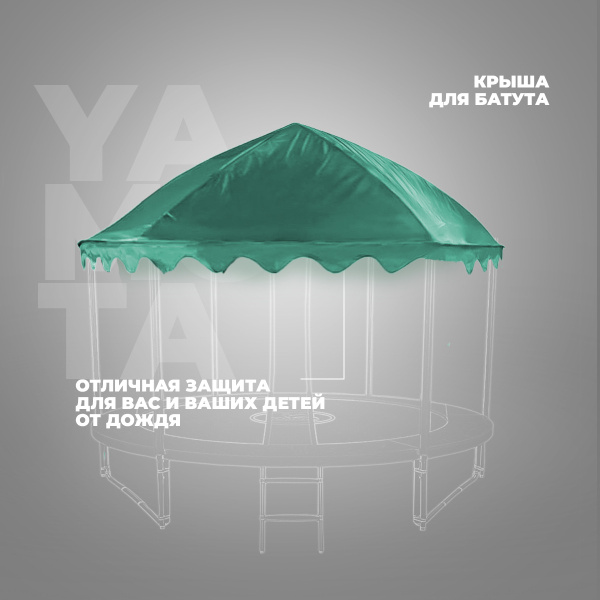Крыша для батута Yamota SMART 305см (10ft)/ Тент для батута Yamota ...
