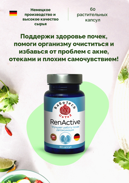Капсулы РенАктив Renactive для улучшения работы почек детоксикация