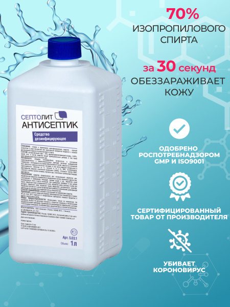 Антисептик для рук спиртовой Септолит 1 л. жидкость для обработки рук и ...