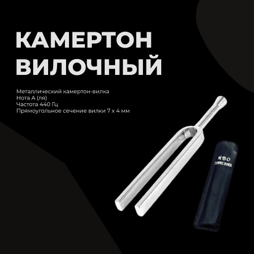 Камертон вилочный TF-058 строй ЛЯ (A - 440Hz) в футляре - купить с ...