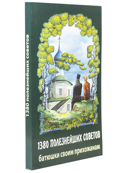 1380 полезнейших советов батюшки своим прихожанам - купить с доставкой ...