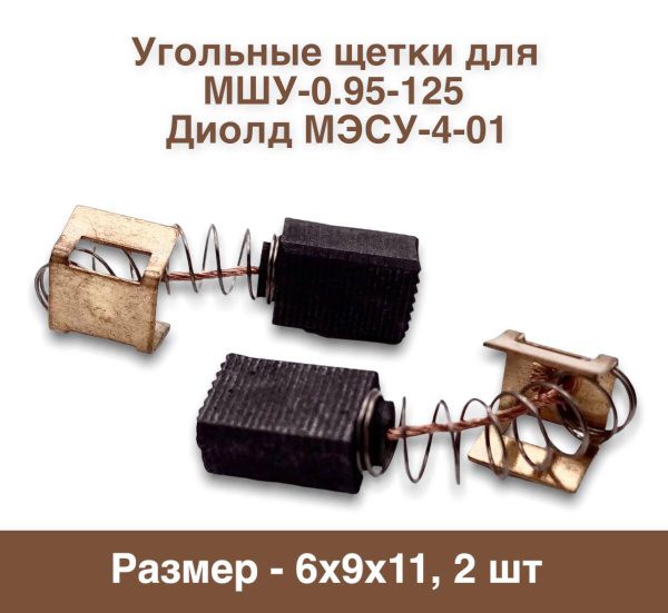 Угольные щетки для МШУ-0.95-125 Диолд МЭСУ-4-01 6х9х11 (2шт.) №713 ...