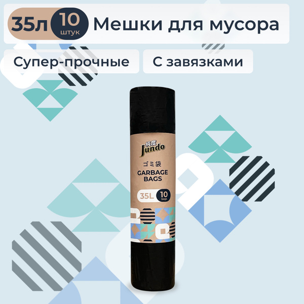 Пакеты для мусора Jundo Garbage bags с завязками, 35л, 10шт, черные ...
