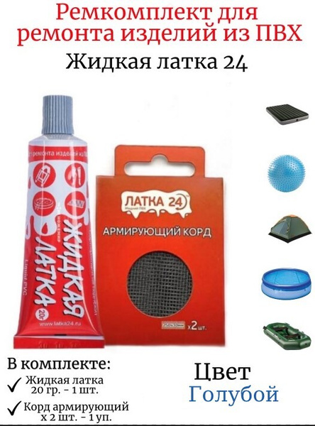 Ремкомплект для бассейнов и лодок из ПВХ ГОЛУБОЙ, Клей жидкий ПВХ ...
