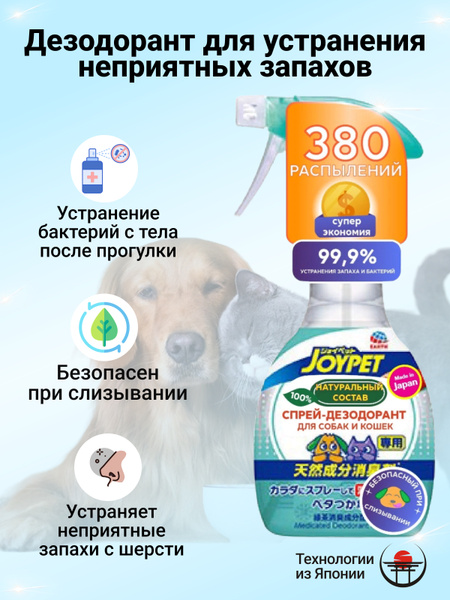 Натуральный дезодорант Japan Premium Pet для устранения неприятных ...
