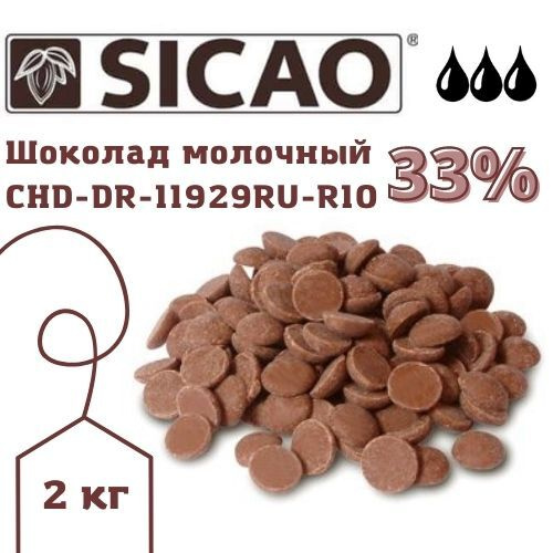 Шоколад молочный 33% (Sicao - Сикао) расфасованный, 2 кг - купить с ...