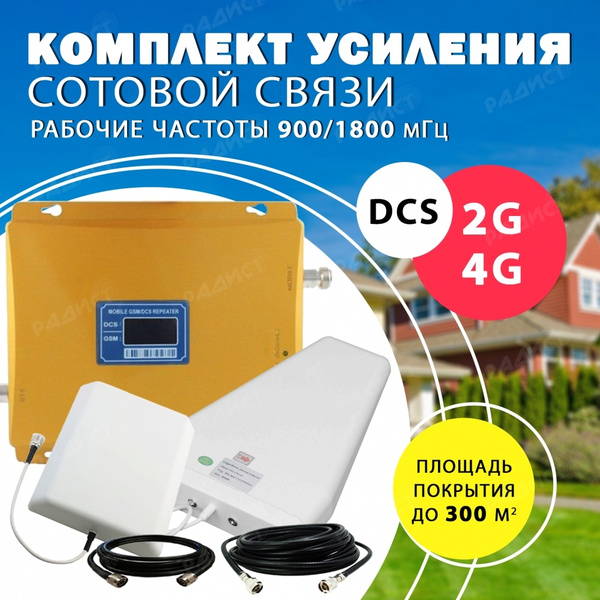 Комплект усилитель сигнала сотовой связи и интернета DCS/2G/4G на ...
