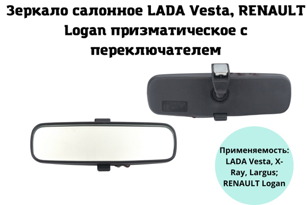 Зеркало салонное заднего вида призматическое с переключателем Renault ...