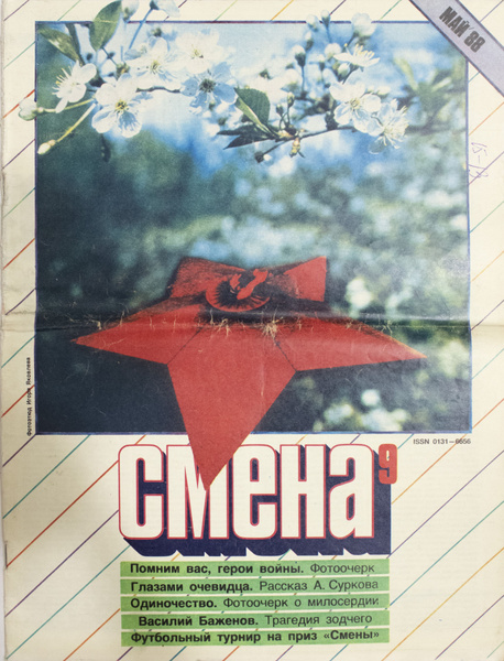 Журнал "Смена". № 9, май 1988 - купить с доставкой по выгодным ценам в интернет-магазине OZON ...