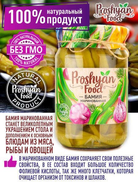 Бамия Маринованная PROSHYAN FOOD стеклянная банка 550г - купить с ...