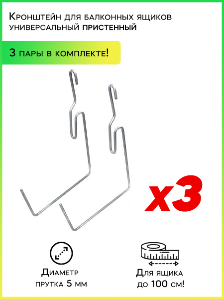 Держатель-крепление для балконного ящика пристенный, 3 пары - купить с ...