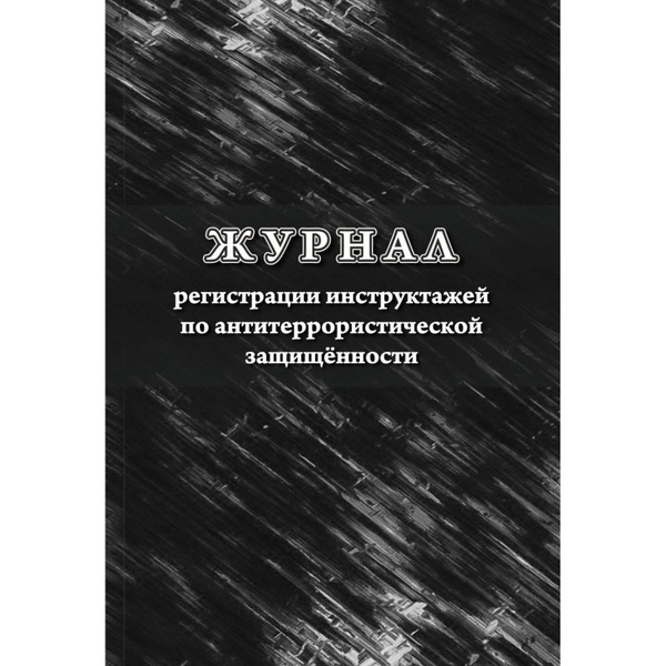 Журнал регистрации инструктажей по антитеррористической защищённости ...