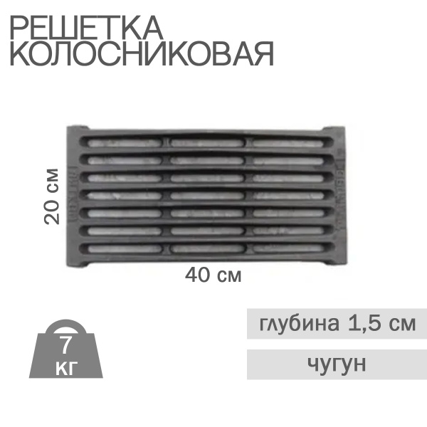Литьё печное для печи Колосник РУ 4 400х200 мм - купить с доставкой по ...