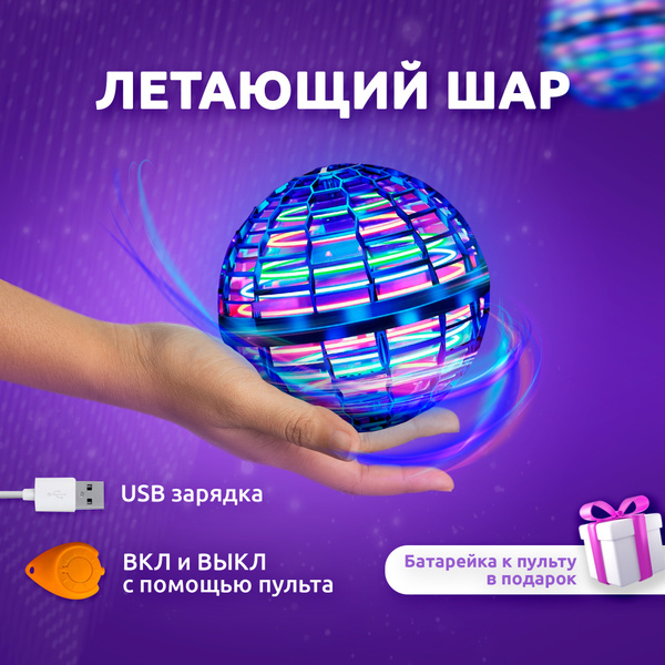 Летающий шар / Летающий шар со светом / Летающий спиннер / Летающий мяч ...