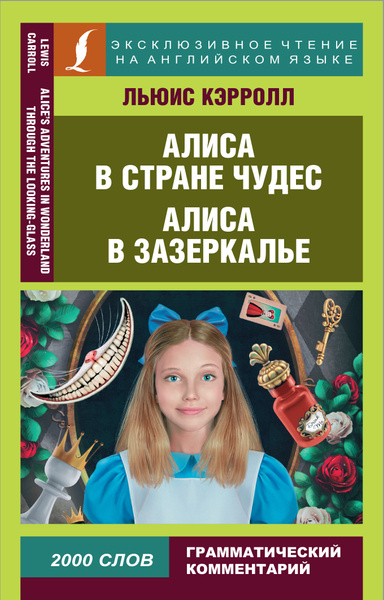 Алиса в Стране чудес. Алиса в Зазеркалье - купить с доставкой по ...