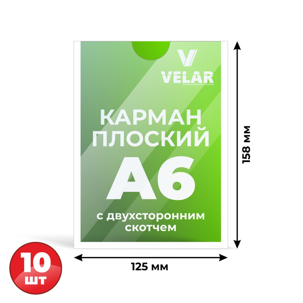 Карман для стенда А6 (105х148 мм) со скотчем, белый кант, плоский ...