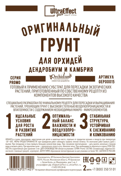 Грунт для орхидей Дендробиум и Камбрия Оригинальный UltraEffect+ 2л ...