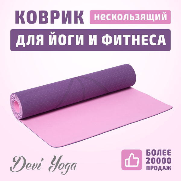 Коврик для йоги и фитнеса Devi Yoga, спортивный нескользящий коврик с ...