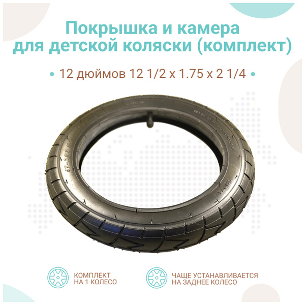 Покрышка + камера для детской коляски 12 дюймов (12 1/2 х 1.75 х 2 1/4 ...