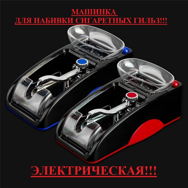 Машинка для набивки сигаретных гильз slim 6,5 мм электрическая Horns ...