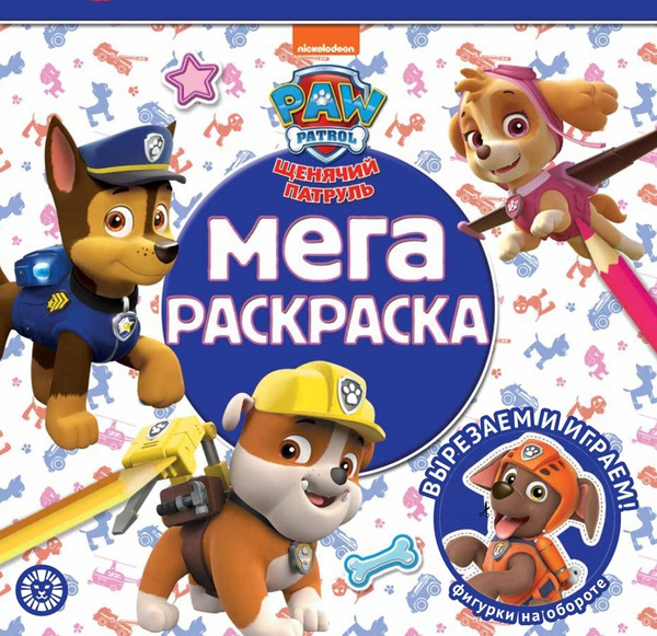 Мега-раскраска Щенячий патрульH.D - купить с доставкой по выгодным ...