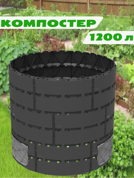 Компостер садовый 1200л из морозоустойчивого пластика купить на OZON по ...