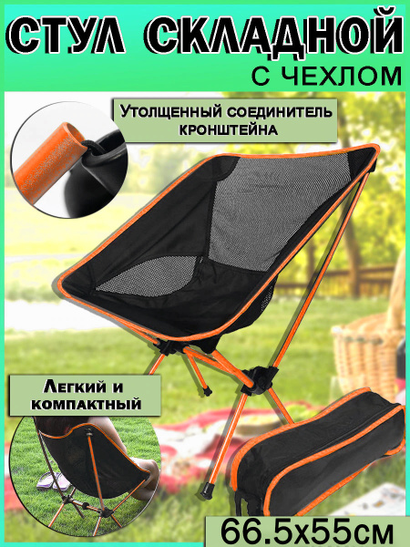 Стул складной туристический с чехлом/ стул складной для пикника ...