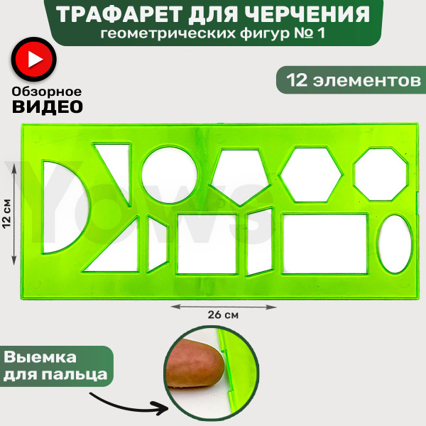 Трафарет шаблон линейка геометрических фигур 1 купить на OZON по низкой ...
