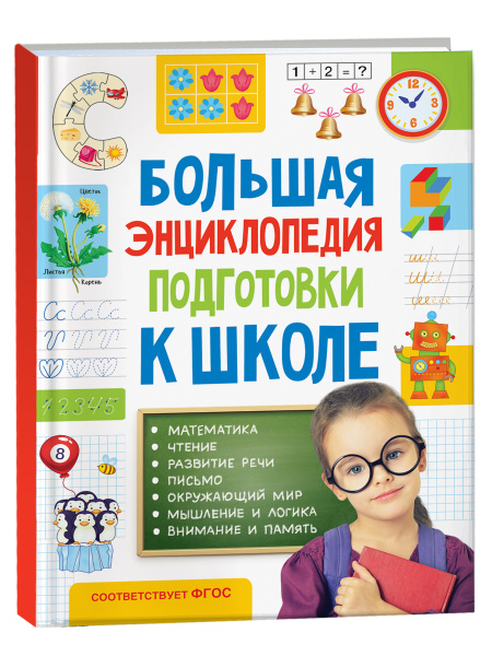 Большая энциклопедия школьника для подготовки к школе 5-7 лет | Лаптева ...