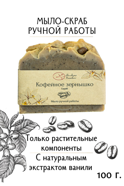 "Мыловарня Романовых"/Мыло "Кофейное зернышко" /100 гр/для всех типов ...