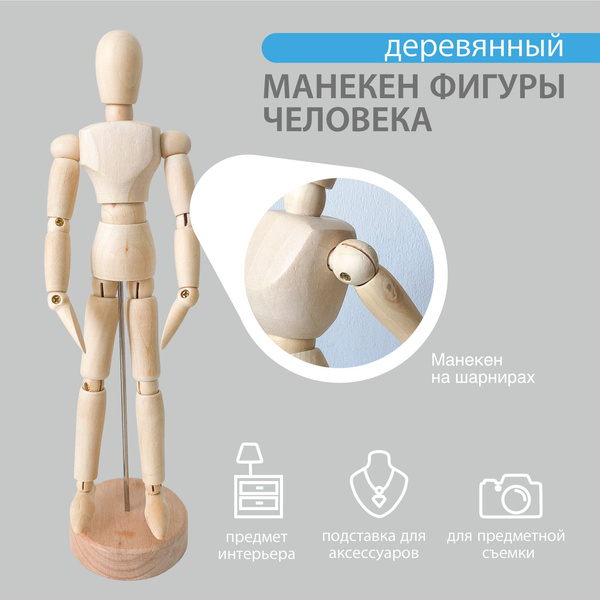Манекен деревянная фигура человека для рисования 20 см - купить с ...