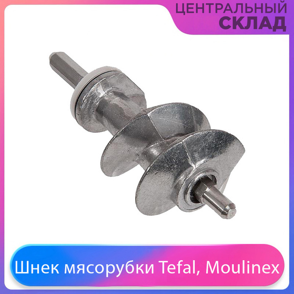 Шнек мясорубки Tefal, Moulinex - купить с доставкой по выгодным ценам в ...