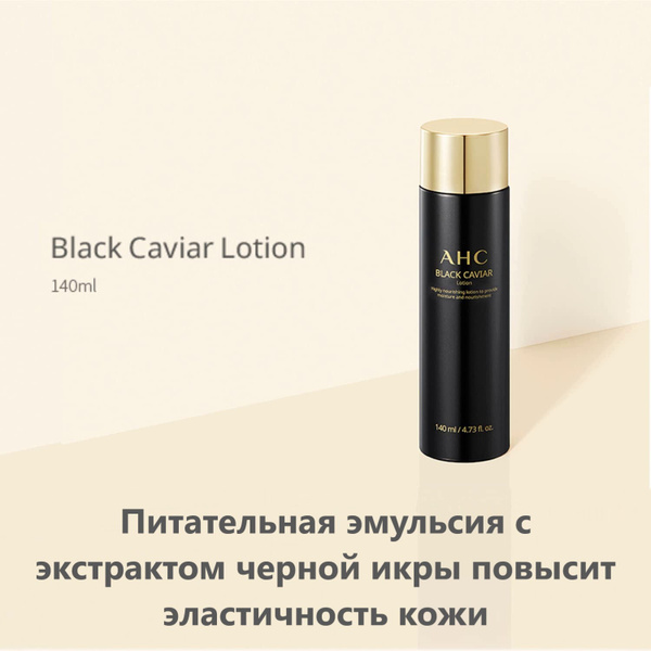 AHC Black Caviar Lotion Антивозрастная эмульсия с экстрактом черной ...