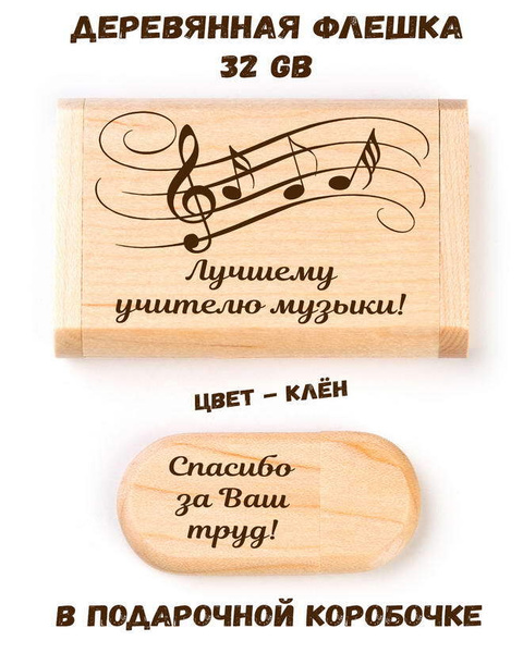 USB-флеш-накопитель ARS Studio Флешка Лучшему учителю музыки 32 ГБ ...