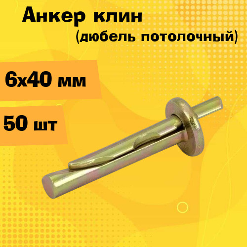 Анкер клин (дюбель потолочный) 6х40мм, 50шт/уп. - купить с доставкой по ...