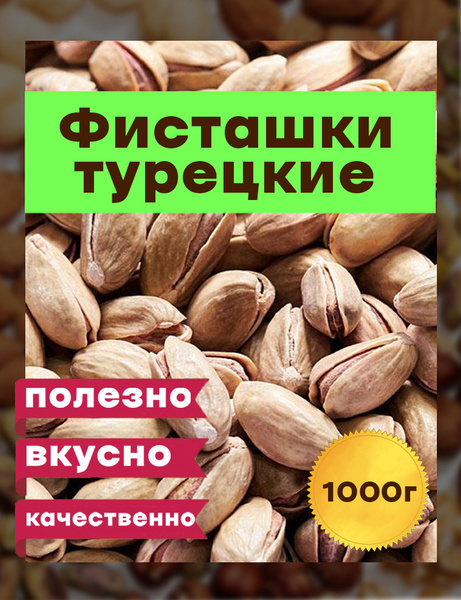 Фисташки Турецкие, Премиум / сорт Джамбо / 1000гр купить на OZON по ...