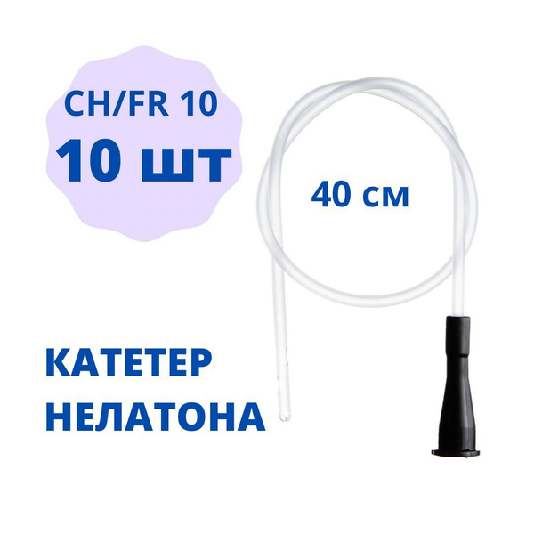 Катетер урологический Нелатона мужской универсальный, Сh/Fr 10, 40 см ...
