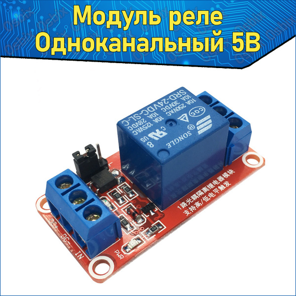 Одноканальный релейный модуль постоянного тока 5V 10А ...
