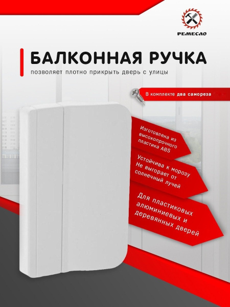 Ручка для балкона РЕМЕСЛО, ручкапластикбелая, Пластик - купить по ...
