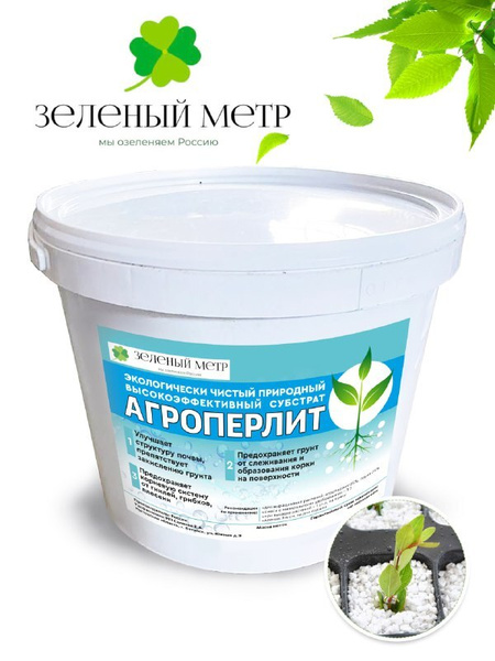 Агроперлит для растений, 3 л, Зелёный метр - купить по низкой цене в ...