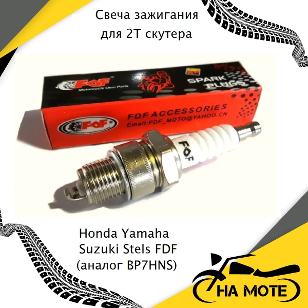 Свеча зажигания для 2Т скутера Honda Yamaha Suzuki Stels FDF (аналог ...