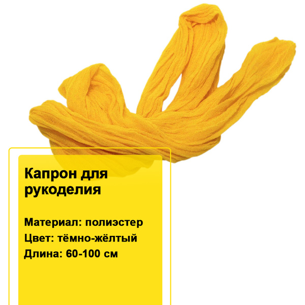 Капрон для кукол, игрушек и цветов 60-100 см тёмно-желтый / 2 шт ...